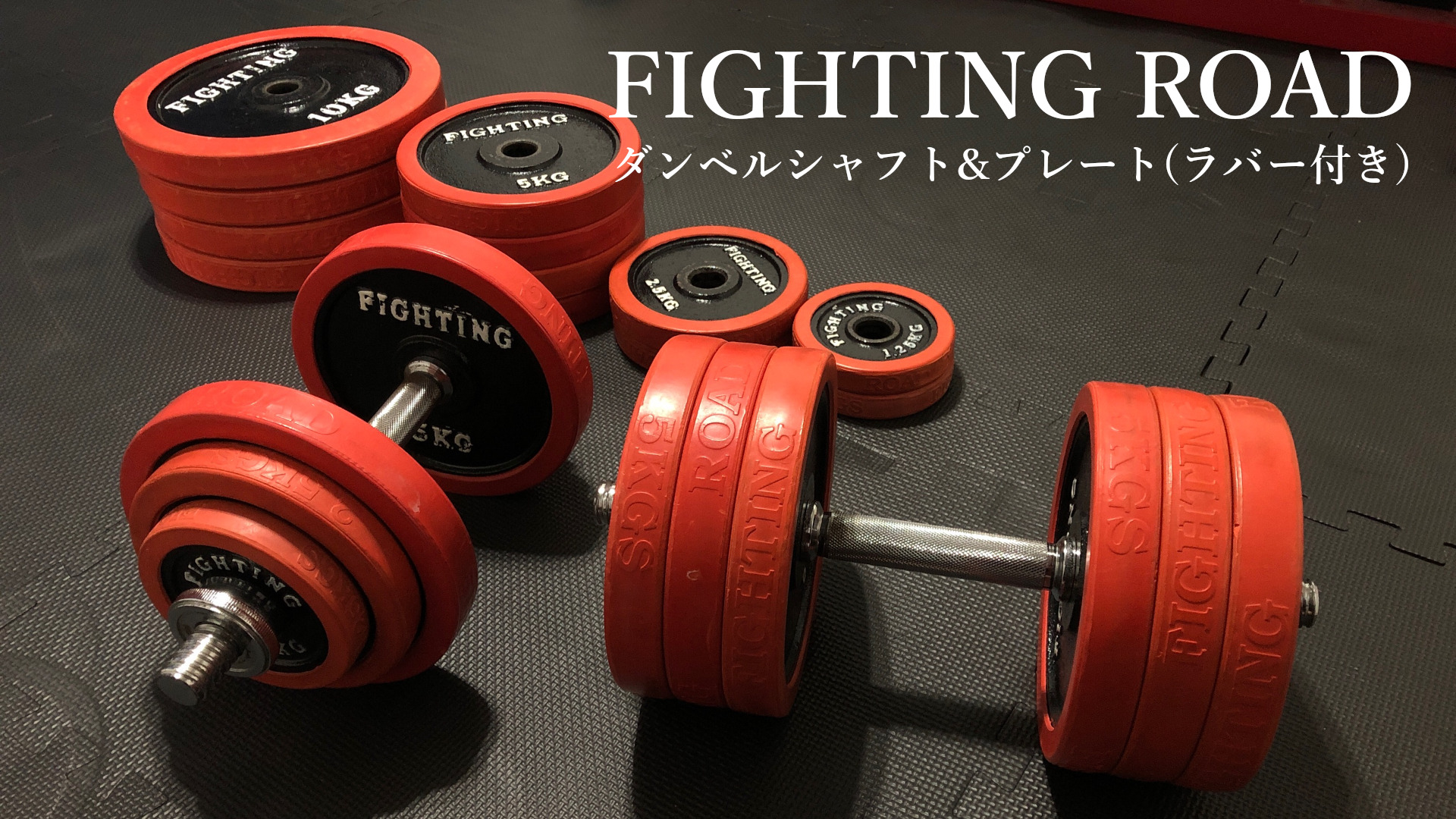 「FIGHTING ROAD ダンベルシャフトとプレート(ラバー付き)」レビュー｜筋肉酒場